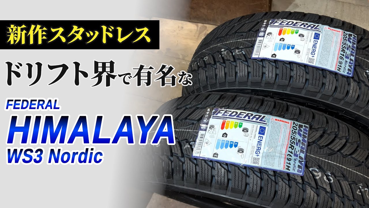 新作スタッドレス！ドリフト界で有名なフェデラル HIMALAYA WS3 NORDIC - YouTube