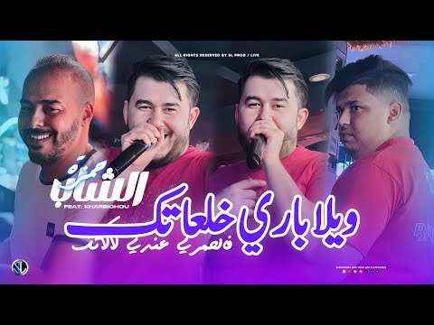 Cheb Hamza 31 Wila Paris Khal3atek - فالحمـري عندي لالاتك | Avec Kharbichou (Live Solazur 2026)