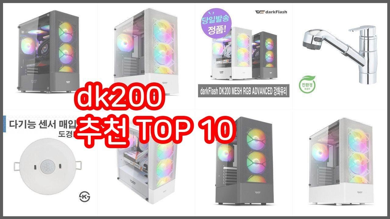 dk200 추천 단순한 구매를 넘어선 가격, 품질, 판매량을 고려한 상품 - YouTube