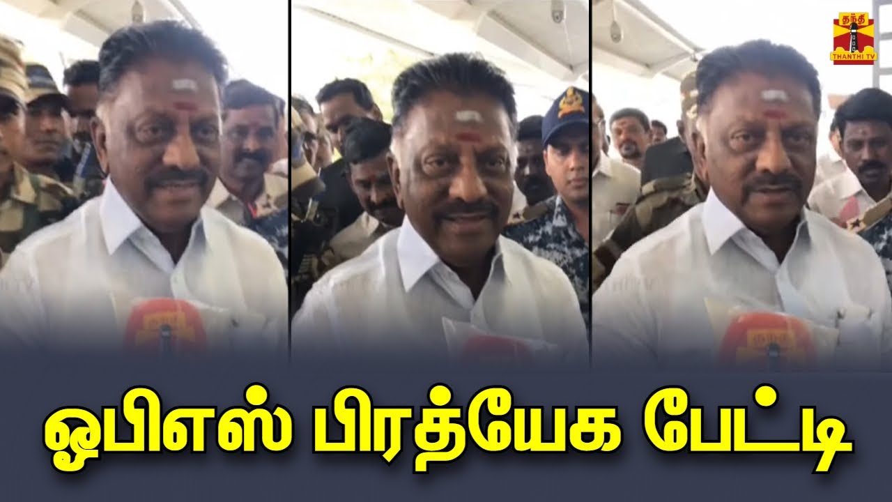 🔴LIVE : சென்னை விமான நிலையத்தில் ஓபிஎஸ் தந்தி டிவிக்கு பிரத்யேக பேட்டி ...