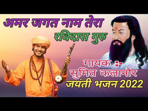 अमर जगत नाम तेरा रविदास गुरु Latest Haryanvi Bhajan 2022 | Sumit Kalanaur Bhajan | Andi Dhakad Music