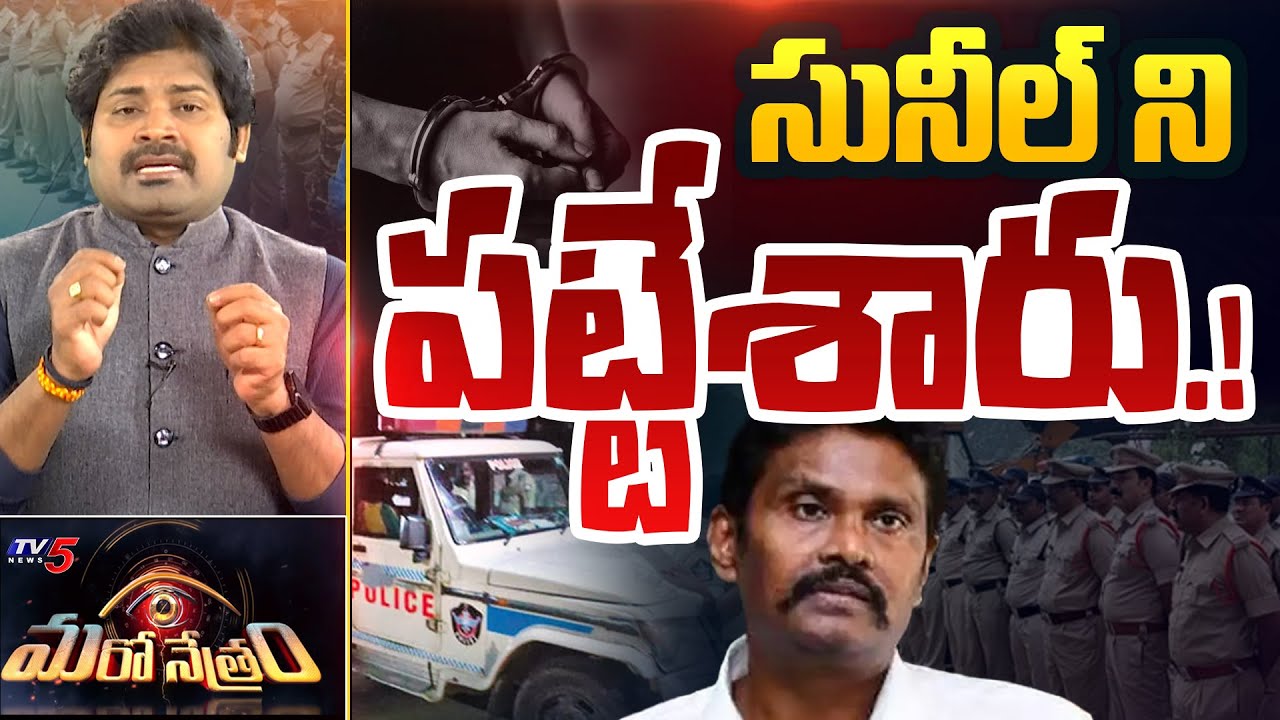 Maro Netram : పట్టేశారు.? | YS Jagan | Raghu Rama Krishna Raju | Sunil ...