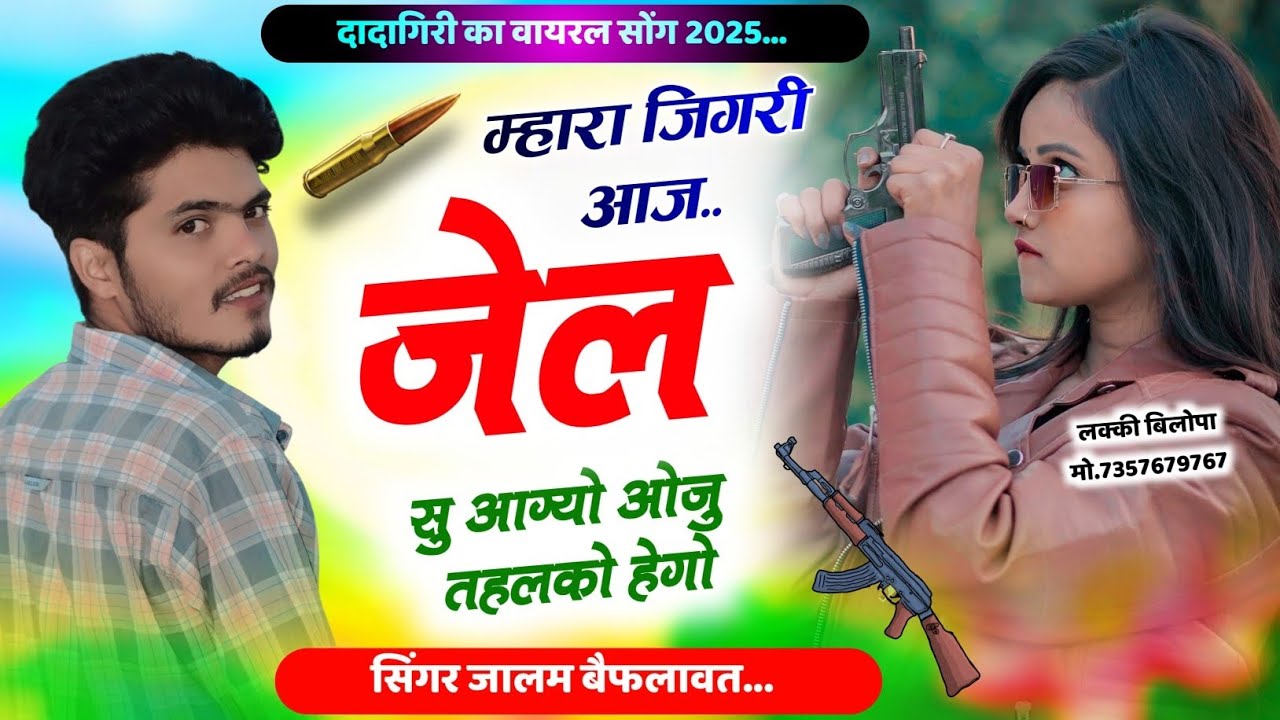 फुल बदमाशी वायरल सोंग ~ म्हारा जिगरी आज जेल सु आग्यो ओजु तहलको हेगो ...