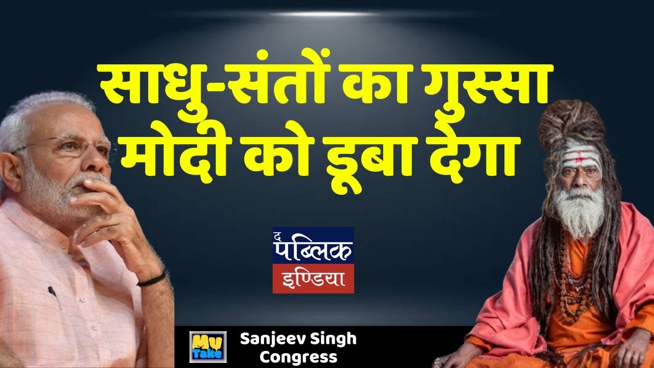 साधु-संतों का गुस्सा मोदी को डूबा देगा | Sanjeev Singh | Congress ...