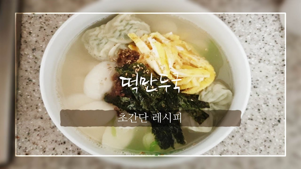 쉽고 맛있게 만드는 떡만두국 레시피/Dduck Mandoo Gook recipe - YouTube