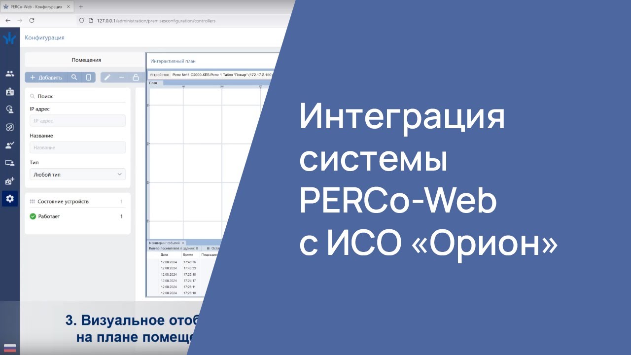 Интеграция системы PERCo-Web c ИСО «Орион» - YouTube