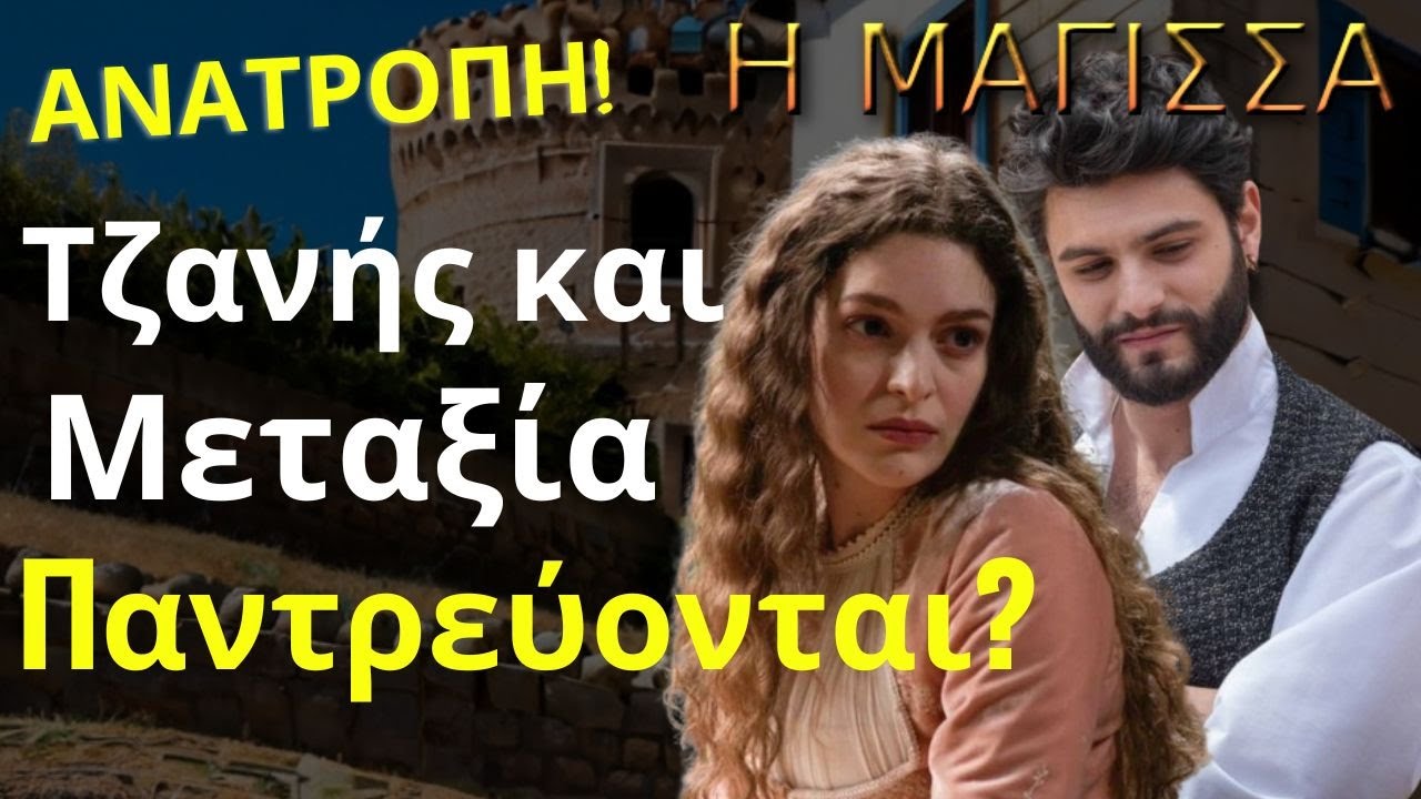 Η Μάγισσα Spoiler: ΑΝΑΤΡΟΠΗ! Τζανής και Μεταξία Παντρεύονται? - YouTube