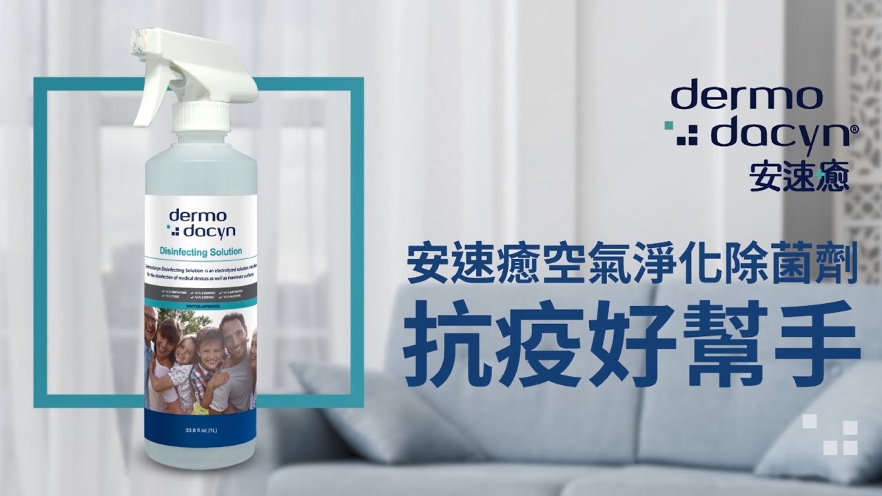 [Dermodacyn] #抗疫 好幫手 - YouTube