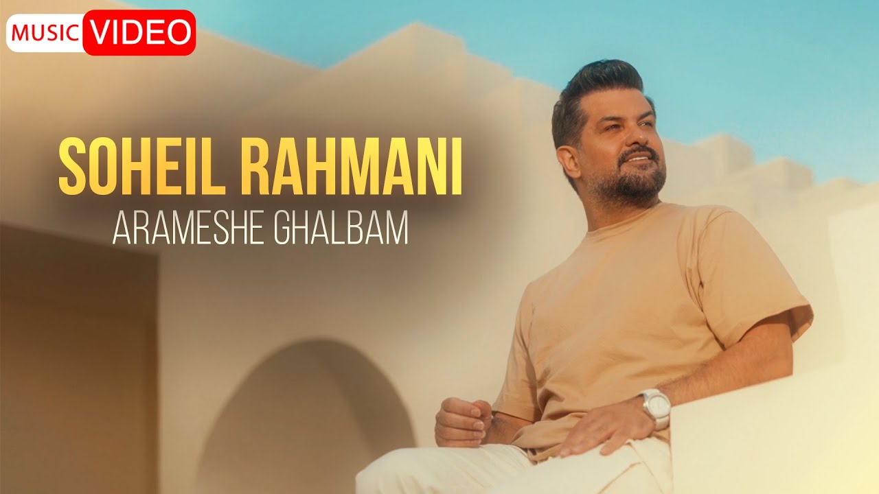 Soheil Rahmani - Arameshe Ghalbam | OFFICIAL MUSIC VIDEO سهیل رحمانی ...