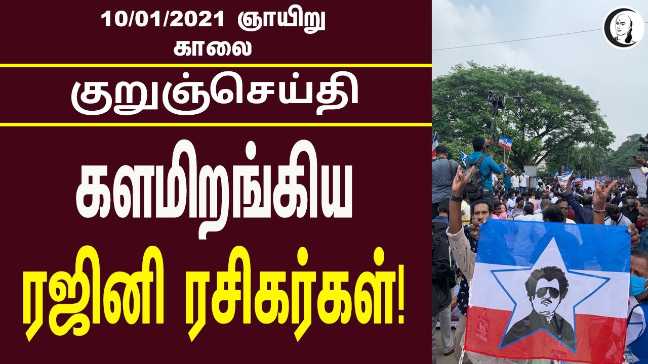 குறுஞ்செய்தி | 10/01/2021 | ஞாயிறு காலை | Sunday Morning - YouTube