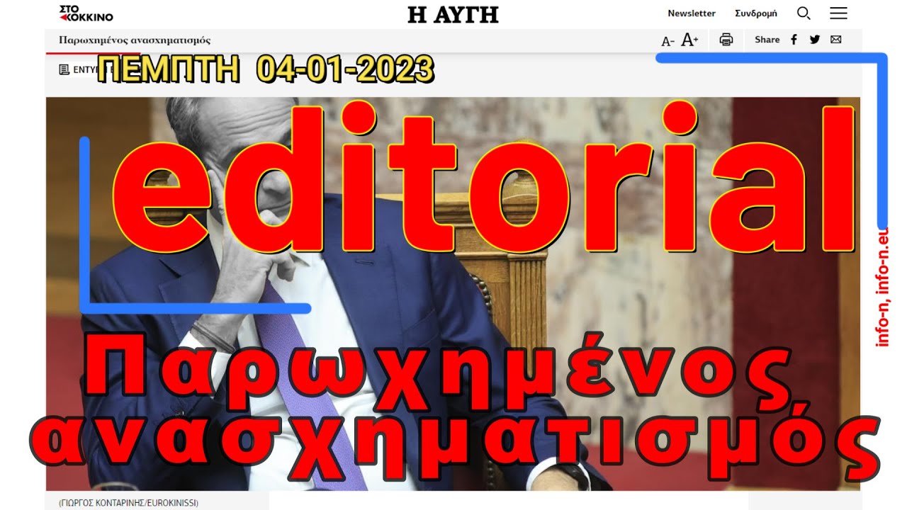 Το editorial, Η ΑΥΓΗ, Παρωχημένος ανασχηματισμός, ΠΕΜΠΤΗ 04 ΙΑΝΟΥΑΡΙΟΥ ...
