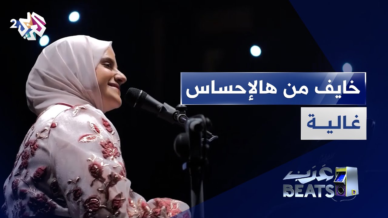 خايف من هالإحساس - غالية | Khayef Men Hal Ehsas - Ghaliaa ...