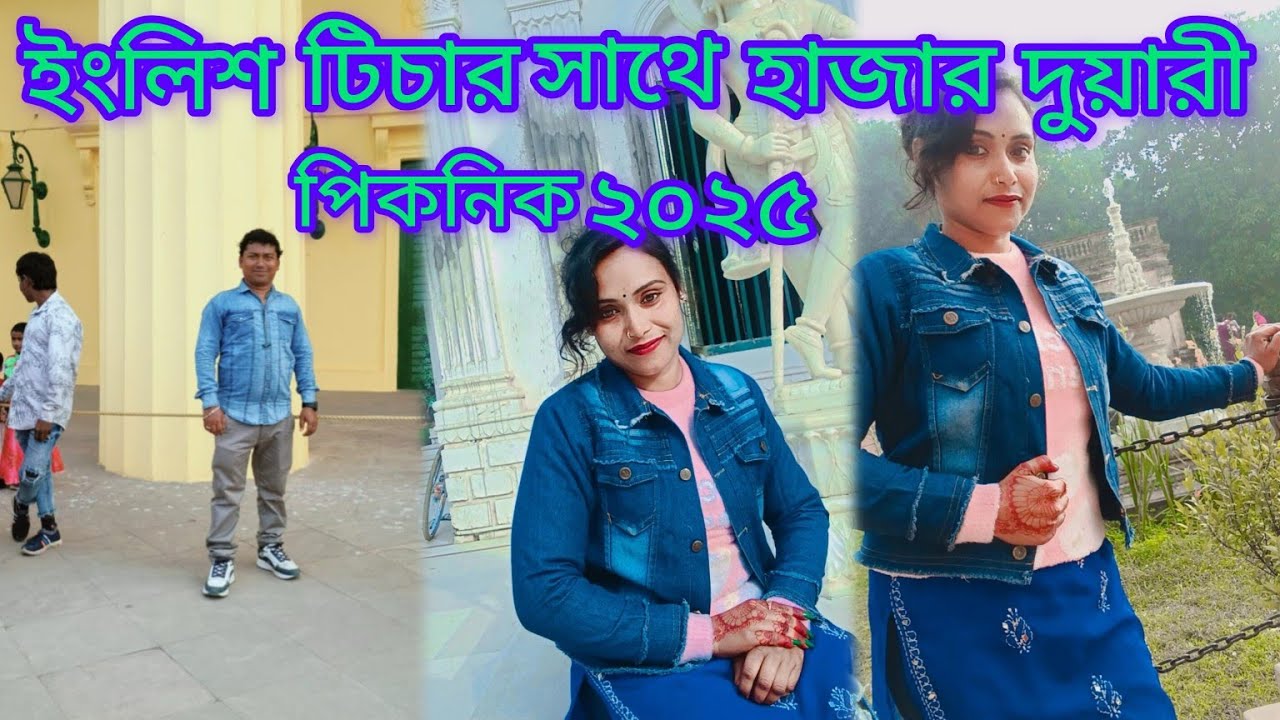 2025 সালে পিকনিকটা খুব খুব খুব খুব খুব খুব মজা হলো #papiya queen new volg - YouTube