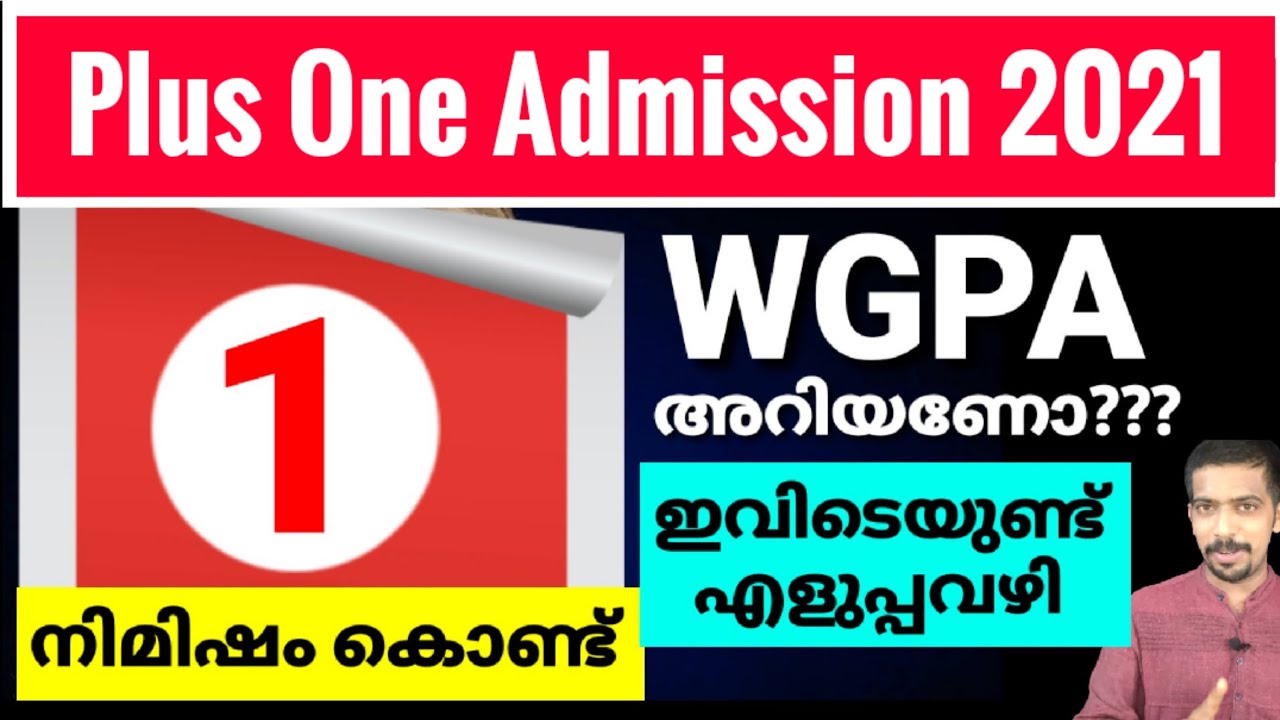 Plus One WGPA 1 മിനിറ്റുകൊണ്ട് കണ്ടെത്താം | +1 admission 2021| WGPA ...