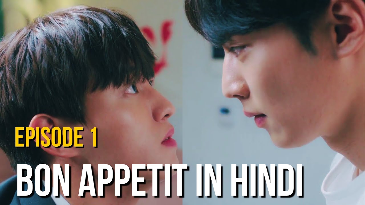 Bon Appetit explained in Hindi ┃Ep 1 ┃Korean BL ┃Hindi Translation ...