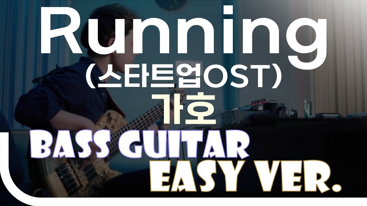 [신청곡] ‘Running (스타트업OST) - 가호’ Bass Easy Ver. 베이스기타 쉬운 버전. 베이스 악보.(TAB ...