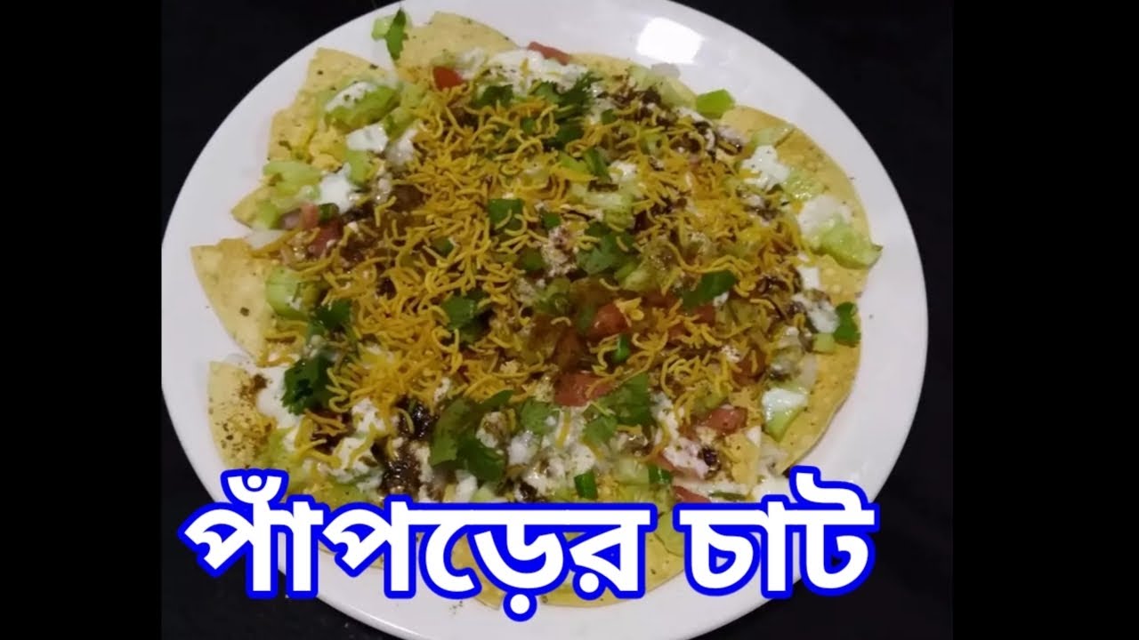 পাঁপড়ের চাট (papad chaat recipe in Bengali) - YouTube