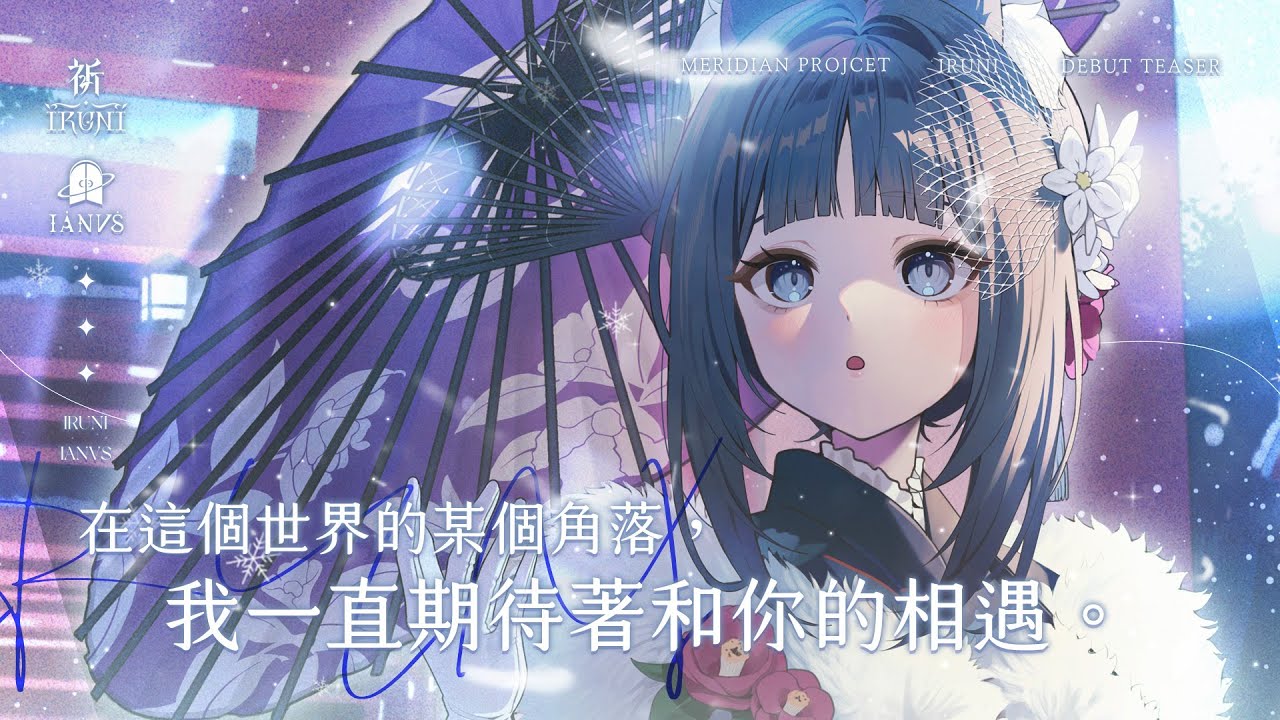 【Debut Teaser】在這個世界的某個角落，我一直期待著和你的相遇【祈Iruni初亮相】 - YouTube