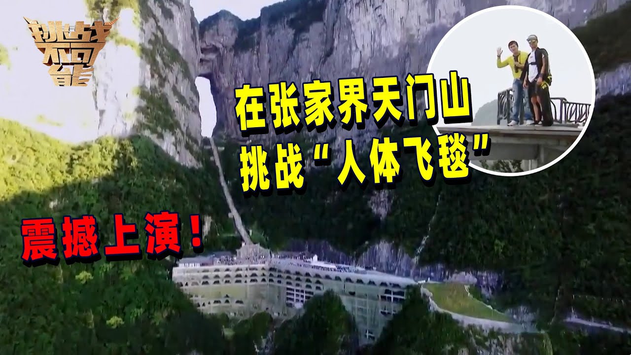 这项挑战在中国从来没有实现过 俩小伙能否演绎出现实版的飞毯？| 挑战不可能 Impossible Challenge - YouTube