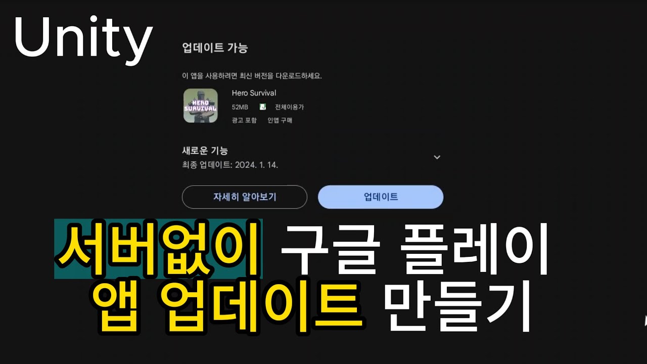 Unity 서버없이 구글 플레이 앱 업데이트 만들기 Youtube