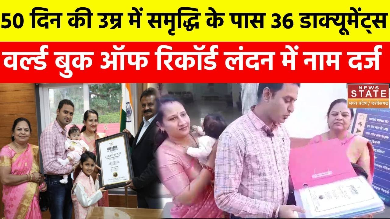 MP News: 50 दिन की उम्र में बच्ची के पास 36 डाक्यूमेंट्स, World Book of Records London में नाम ...
