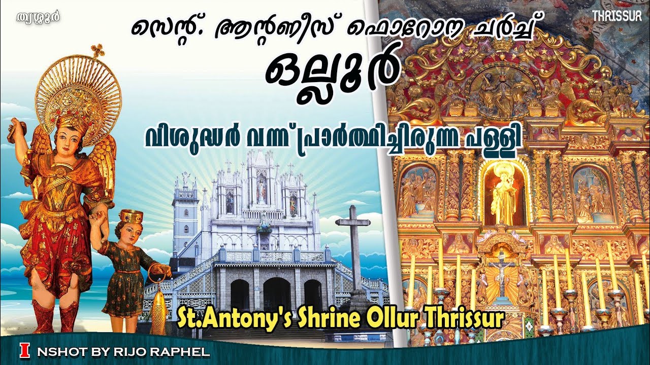 ഒല്ലൂർ പള്ളി തൃശ്ശൂർ #St_Antonys_Shrine_Ollur | #Thrissur | #Ollur ...