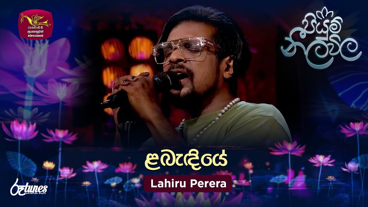 Labendiye | ළබැඳියේ | Lahiru Perera | Piyum Neela Vila | Roo Tunes ...