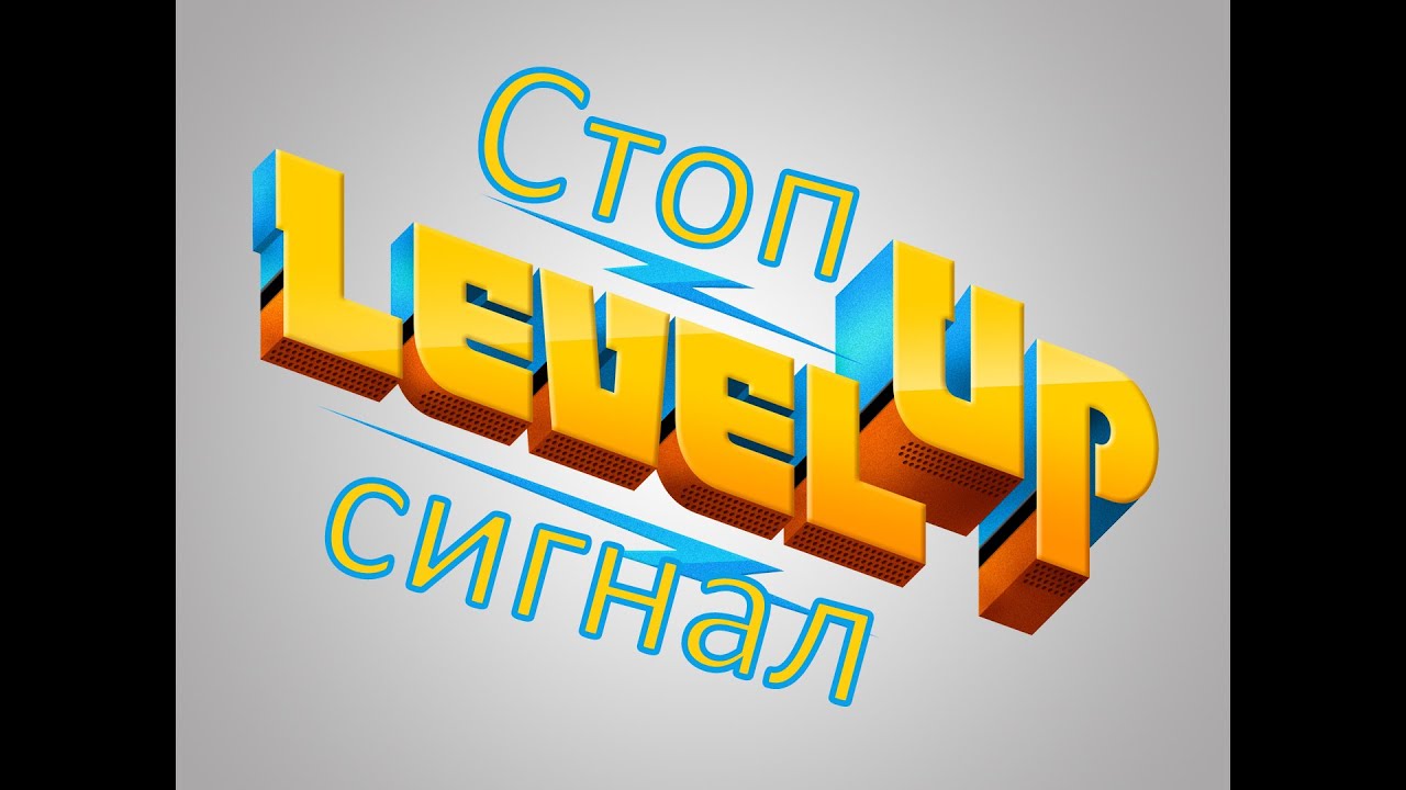[До отсечки] Level Up №9 Стоп сигнал - YouTube