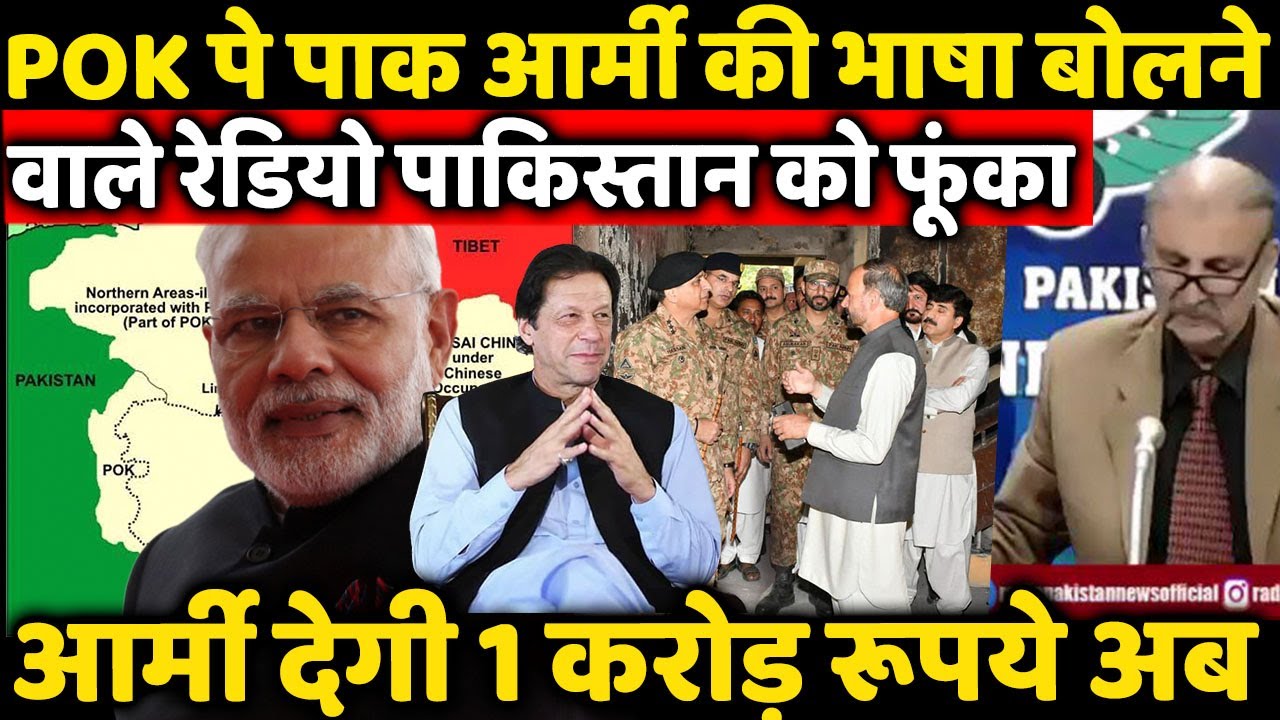 POK पे पाक आर्मी की भाषा बोलने वाले रेडियो पाकिस्तान को लोगो ने फूंका ...