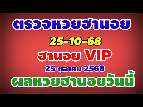 ตรวจหวยฮานอย VIP งวดวันที่ 25 ตุลาคม 2568 หวยฮานอย VIP 25-10-25 หวยลาว ...