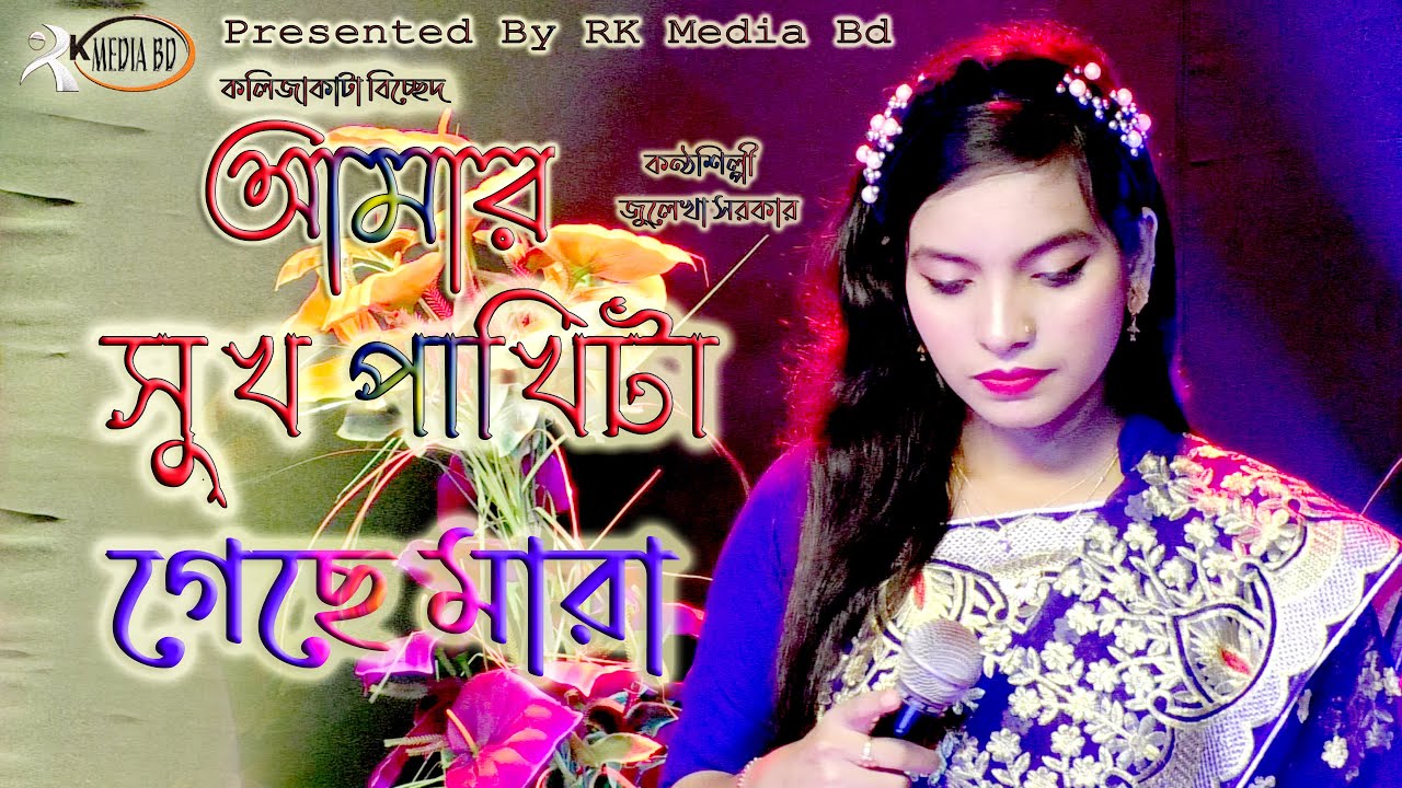 আমার সুখ পাখিটা গেছে মারা~জুলেখা সরকার~Amar Sukh Pakhi Ta Geche Mara ...