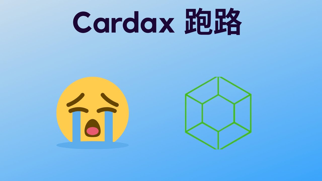Cardax搞什么？ #ada币 #挖矿 #币圈 #质押 - YouTube
