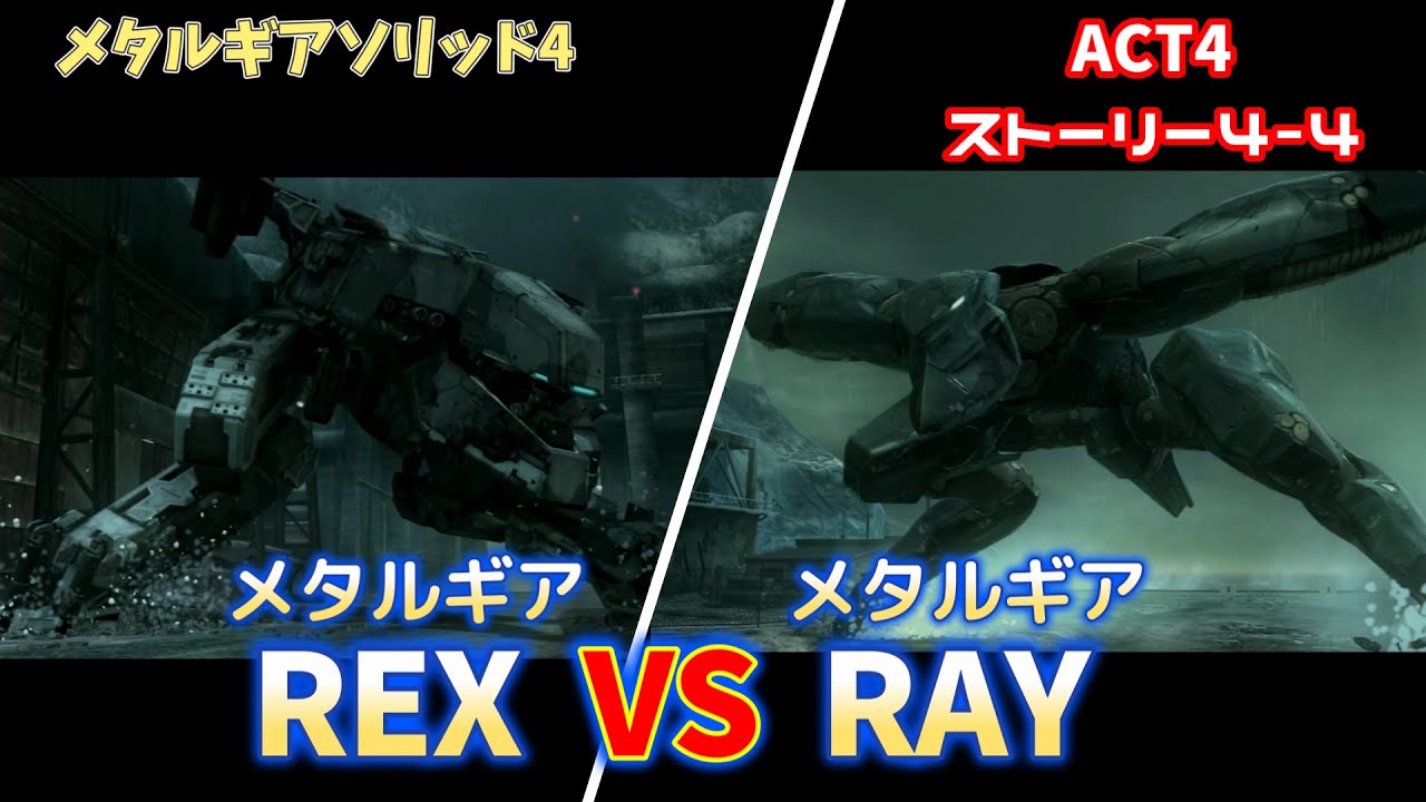 REX VS RAY ACT4-4メタルギアソリッド4 - YouTube