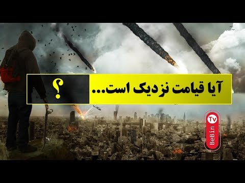 BeBinTv / آیا قیامت نزدیک است؟