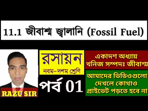 SSC Chemistry Chapter 11 | মাধ্যমিক রসায়ন একাদশ অধ্যায় | 11.1 জীবাশ্ম ...