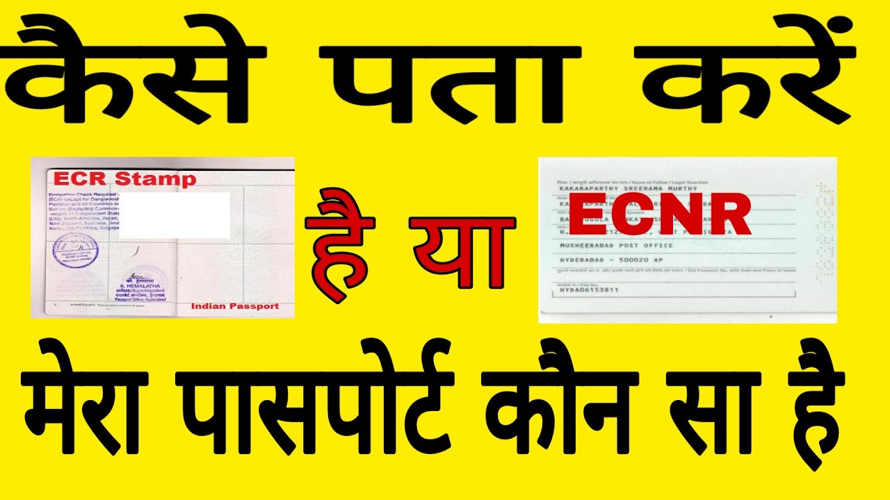How to Check Passport is ECR or ECNR in Hindi |कैसे पाता करे passport ...