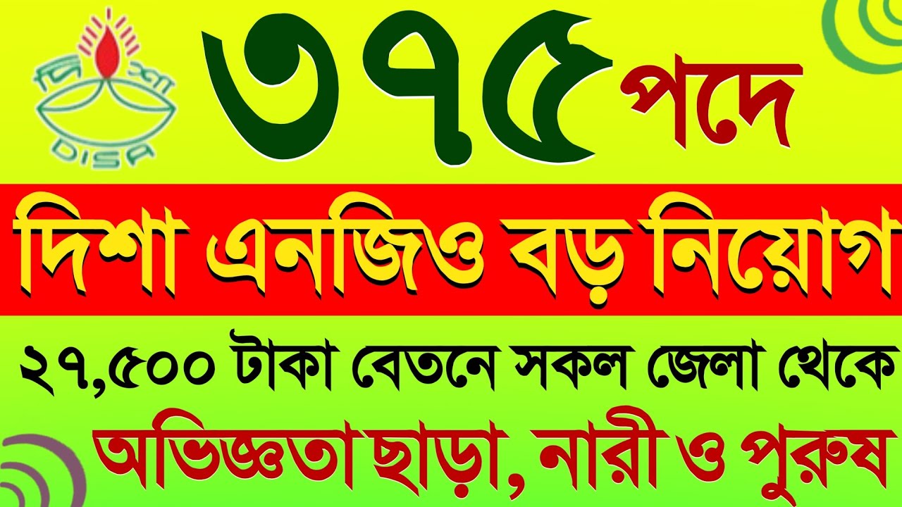 ৩৭৫ পদে দিশা এনজিও নিয়োগ ২০২৪। DISA Ngo Job Circular 2024। Ngo Job ...