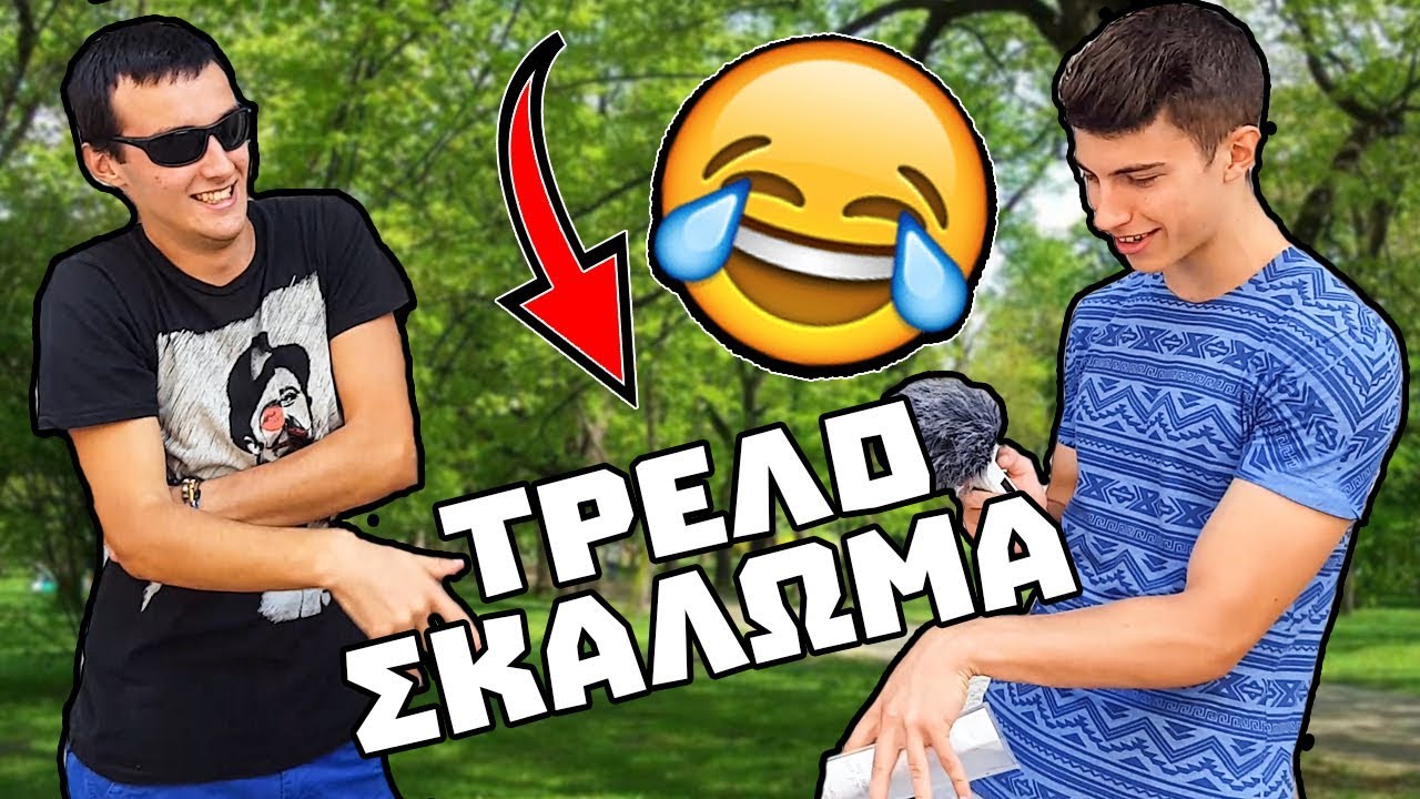 🔥 ΣΚΑΛΩΤΙΚΕΣ ΕΡΩΤΗΣΕΙΣ 2018 - ΤΡΕΛΑΘΗΚΑΝ ΟΛΟΙ..!! - YouTube