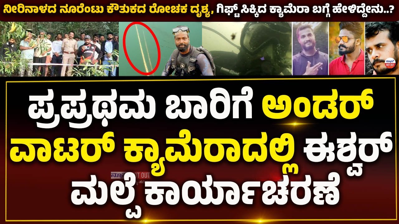 ESHWAR MALPE | UNDERWATER CAMERA | ಪ್ರಪ್ರಥಮ ಬಾರಿಗೆ ಅಂಡರ್ ವಾಟರ್ ...