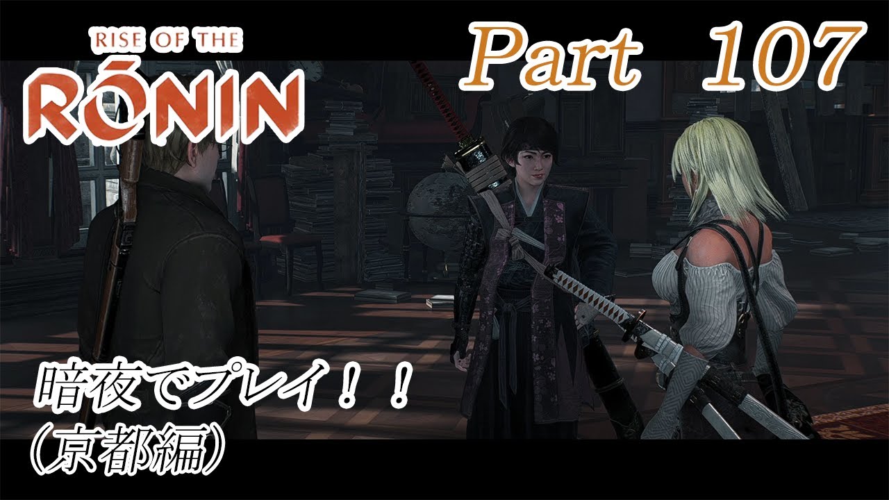 Rise of the Ronin(ライズオブローニン) 【Part 107】 - YouTube