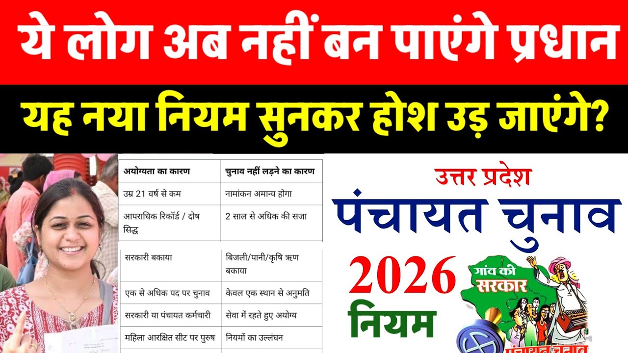 अब ये लोग नहीं लड़ पाएंगे यूपी में प्रधानी का चुनाव | आ गया नया नियम ...