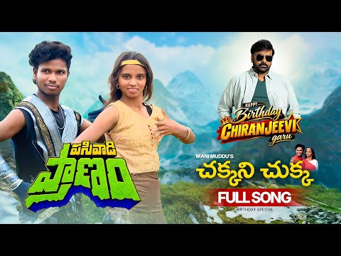 Chakkana Chukka Full Song' Happy Birthday Chiranjeevi Annayya, Mani Muddu Sravani, Pasivaadu Pranam 