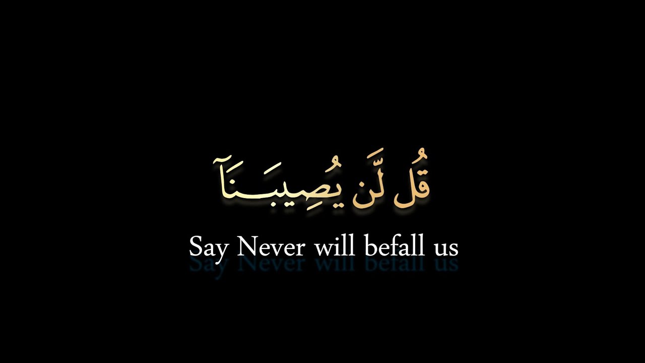 قُلْ لَنْ يُصِيبَنَا إِلا مَا كَتَبَ اللَّهُ لَنَا كروما شاشة سوداء