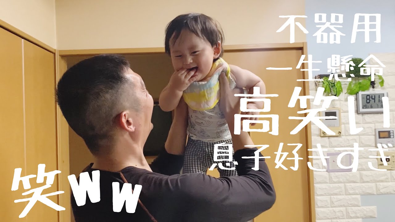 【番外編】クセ強めな父親による機嫌が悪い時の一歳児泣き止ませ方😆 How to stop crying a clumsy father's ...