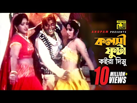 Kolsi Futa Koira Dimu | কলসী ফুটা কইরা দিমু | HD | Dipjol & Nasrin | Agun | Kata Rifle | Anupam