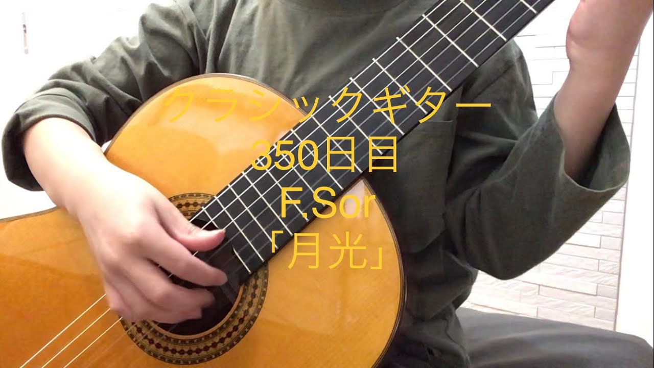 おかピのギターソロ 350日目 F.Sor「月光」／Classical guitar practice day 350 - YouTube