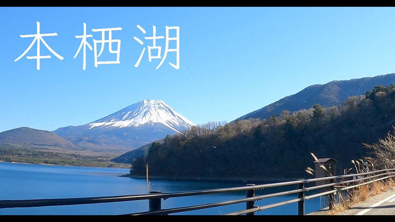 [4K] Lake Motosuko 本栖湖 [Yamanashi, Japan] - YouTube