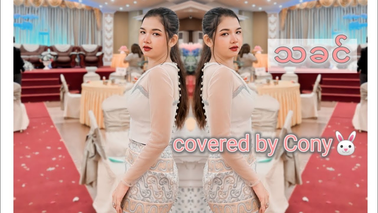 သခင် Thakhin ဆုန်သင်းပါရ် Covered By Cony🐰 Youtube