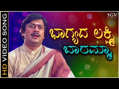 Bhagyada Lakshmi Baramma - Video Song | Bhimsen Joshi | Purandara Dasa | Kannada Devotional Song