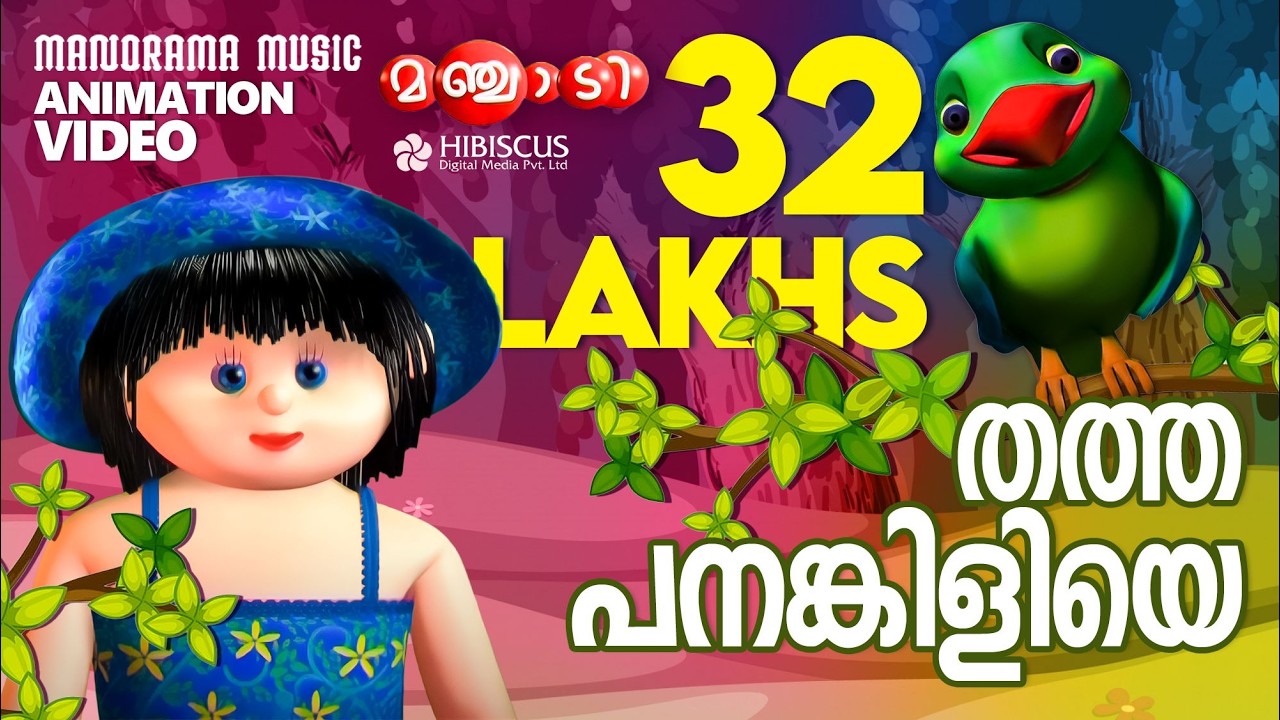 Parrot Song | Animation Song Video | Manjadi | തത്ത പനങ്കിളിയെ | 4K ...